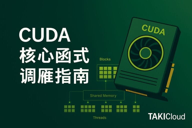 CUDA 優化 - CUDA 程式調優（三）：最佳化 Block 與 Thread 配置的完整指南 -TAKI官方部落格
